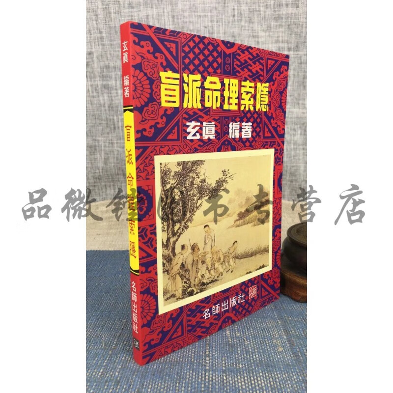 盲派命理索隐 玄真 名师