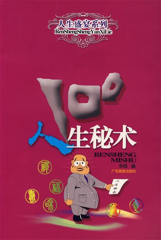 人生秘术100 李瑶编著【书】