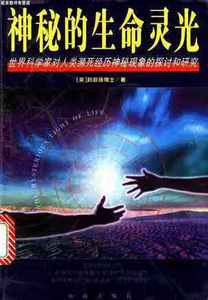 神秘的生命灵光：世界科学家对人类濒死经历神秘现象的探讨和研究 赵蔚扬博士 海南出版社 9787806