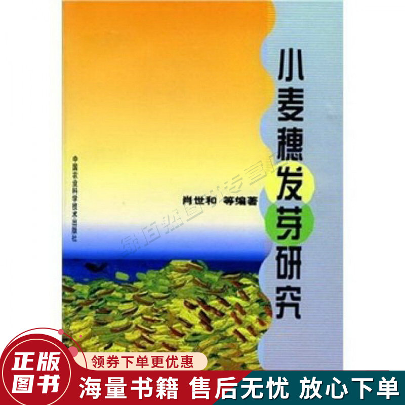 小麦穗发芽研究