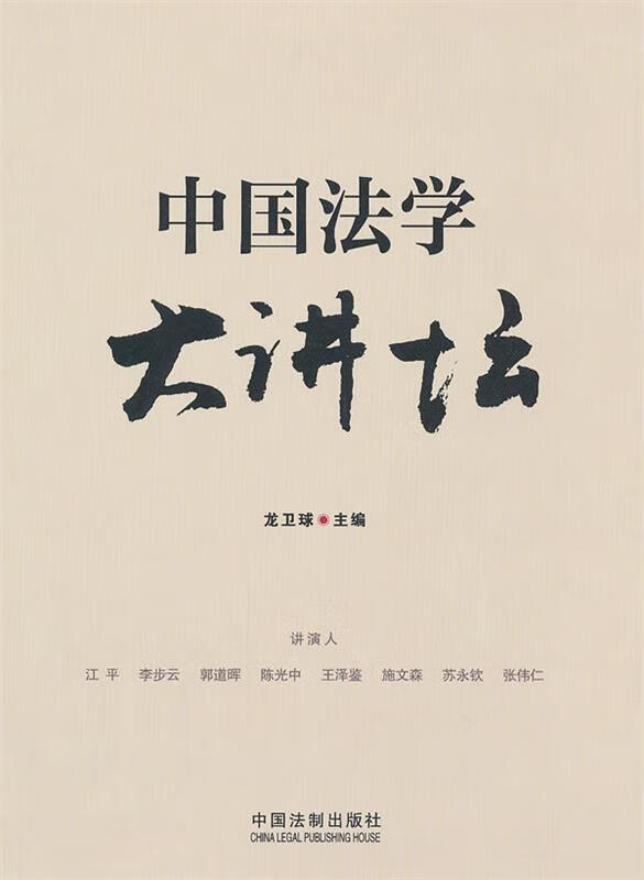中国法学大讲坛 龙卫球