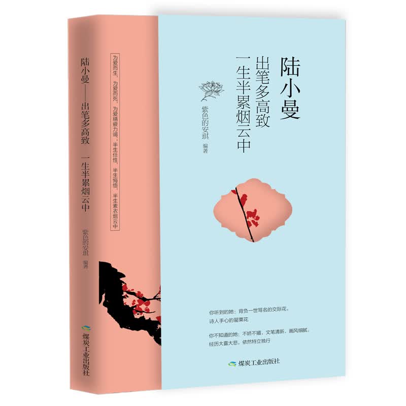 陆小曼：出笔多高致，一生半累烟云中 民国四大才女名人物传记现代当代文学经典作品女性励志书籍名家名著
