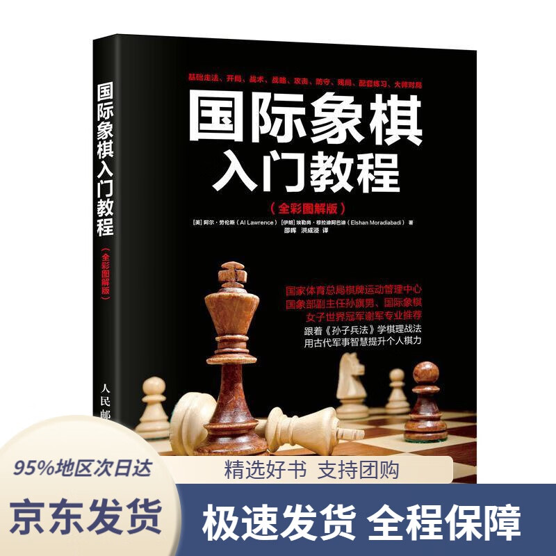 【 京东配送 支持团购】国际象棋入门教程（全彩图解版）【美】阿尔·劳伦斯(AlLawrence),【伊朗】埃勒尚·穆拉迪