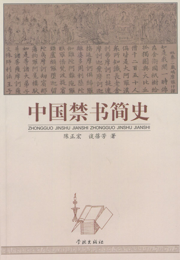 中国禁书简史【特惠】