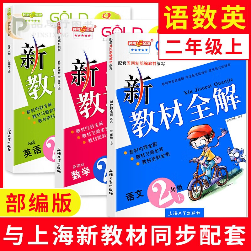 【可选】钟书金牌 新教材全解 2/二年级 上册 下册 语文部编版 数学 英语牛津版 上海小学沪教版课本教材同步课堂完全解读讲解预习练习教辅书 【上册 语文 数学 英语】全套3本
