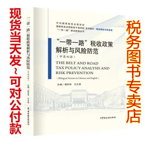 【现货】“一带一路”税收政策解析与风险防范（中英双语）胡苏华 王文清 走出去企业税收风险识别分析与防范 中国一带一路出口退免税政策 中英对照 一带一路税收政策解析及风险防范