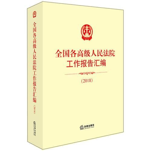 全国各高级人民法院工作报告汇编20189787519721763