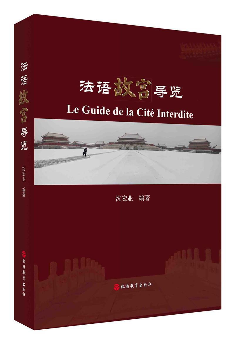 法语故宫导览 者_沈宏业责_安颖侠 旅游教育出版社 9787563741977 旅游/地图 书籍