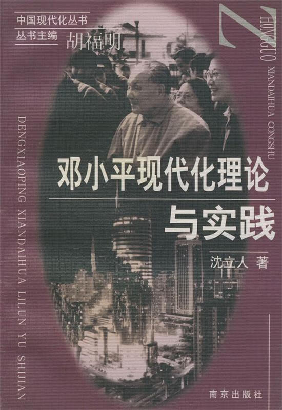 邓小平现代化理论与实践 沈立人 著