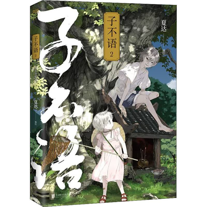 子不语 2 完全珍藏版