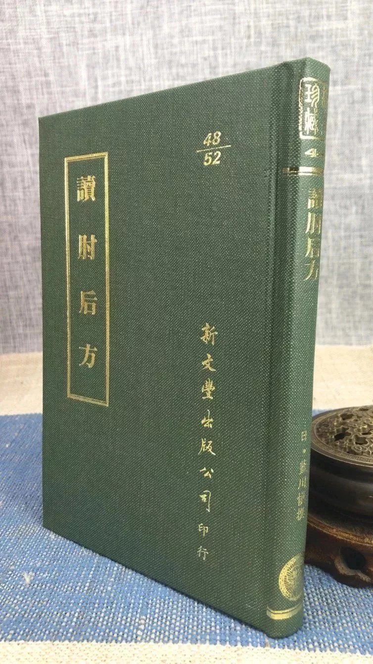读肘后方 精装 蓝川慎 新文丰