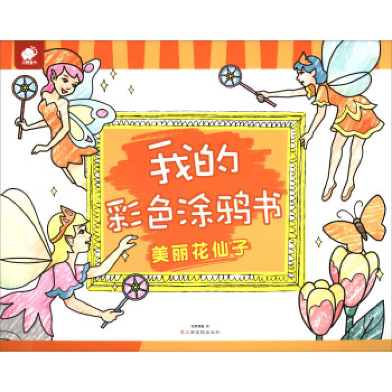美丽花仙子-我的彩色涂鸦书