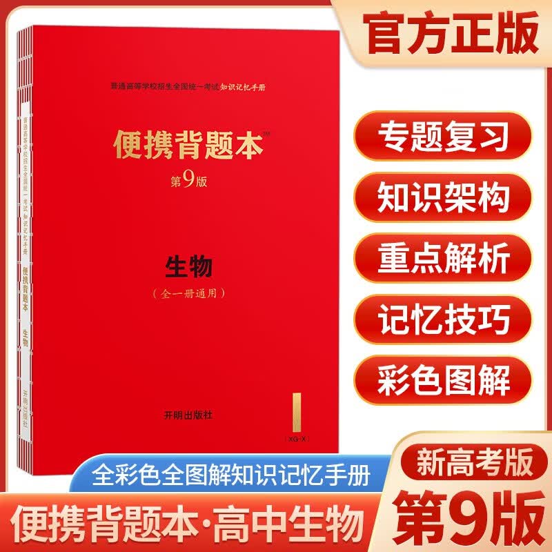 【便携背题本】第9版新高考版全国卷第8版高中语文数学英语物理生物化学政治历史地理复习辅导书知识记忆手册全套 生物【新高考第9版】