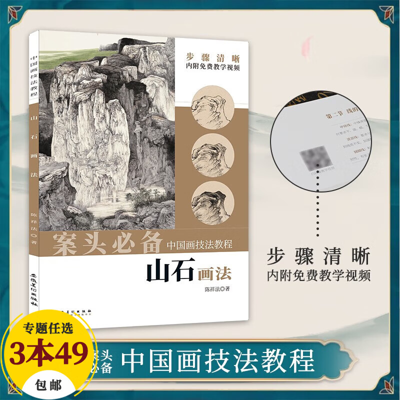 【包邮】中国画技法教程 山石画法  定价36.8