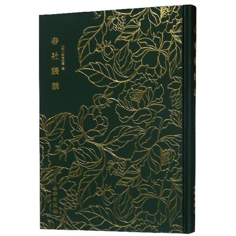 奎文萃珍：春社猥谈（16开 布面精装）