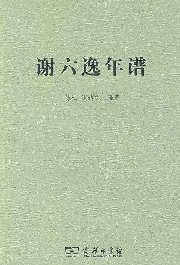 谢六逸年谱 陈江,陈达文编著