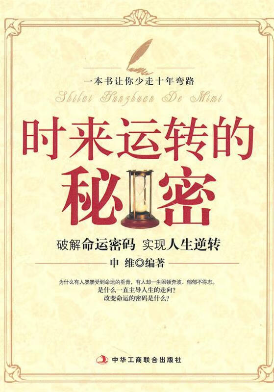 时来运转的秘密