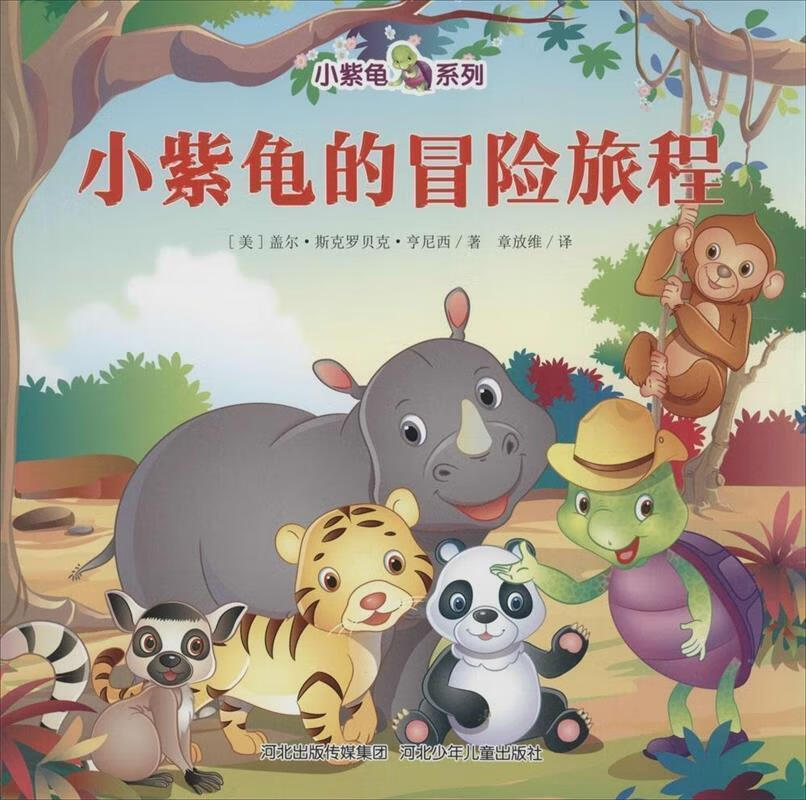 小紫龟的冒险旅程 (美)亨尼西【书】