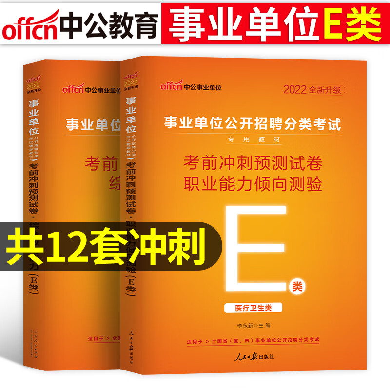 中公备考2023年事业单位a类冲刺模拟试卷考试历年真题库预测事业编b综合应用和职业能力倾向测验c联考e刷题d单陕西省广西湖北2022 2科冲刺事业单位E类 综合+职测