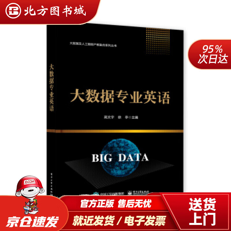 【现货】大数据专业英语高文宇著电子工业出版社 北方图书城