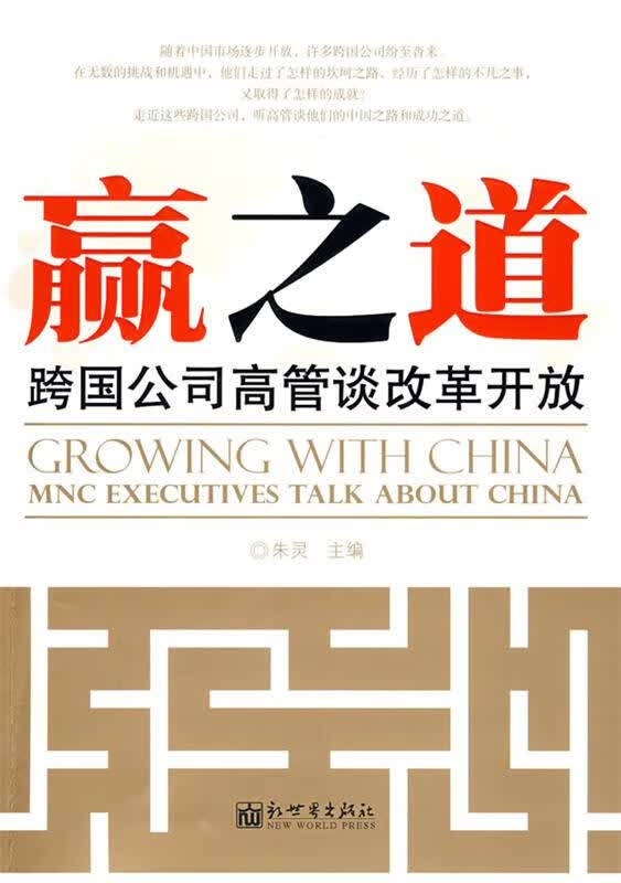 赢之道:跨国公司高管谈改革开放