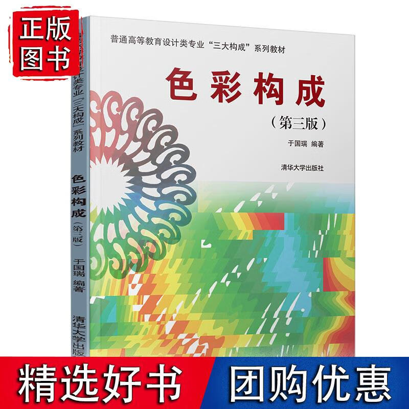 色彩构成(第三版）