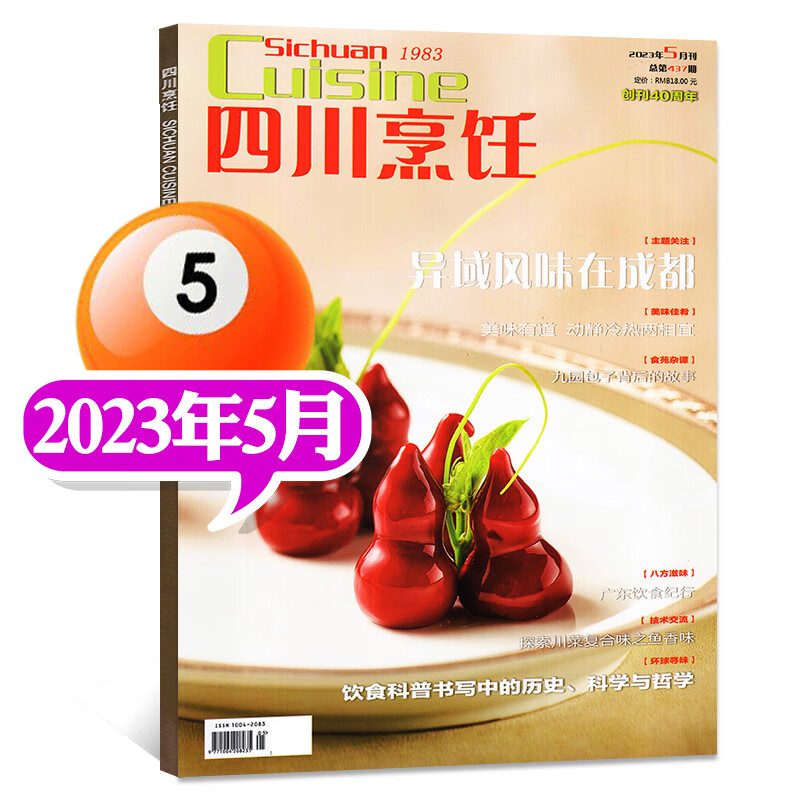 四川烹饪杂志2023年1/2/3/4/5/6/7月/2022年1-12月【全年/半年订 2023年5月[异域风味在成都]