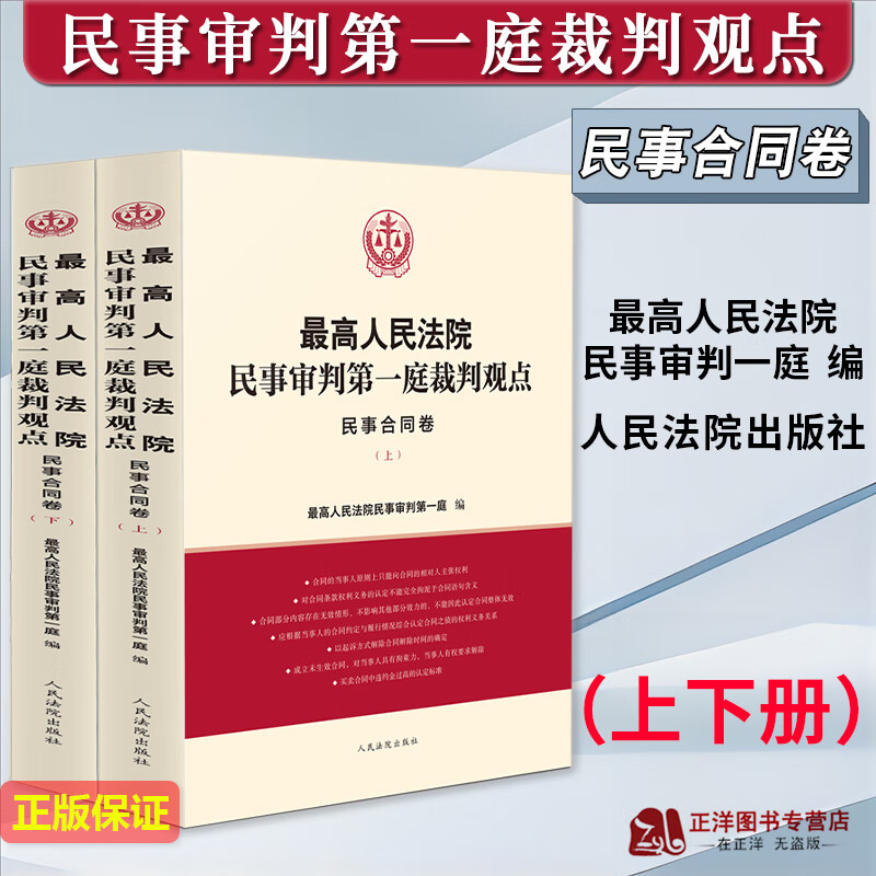 2023新 最高人民法院民事审判第一庭裁判观点 民事合同卷 上下册 案例原文 法律依据对照 法律适用指引 类案裁判观点 人民法院