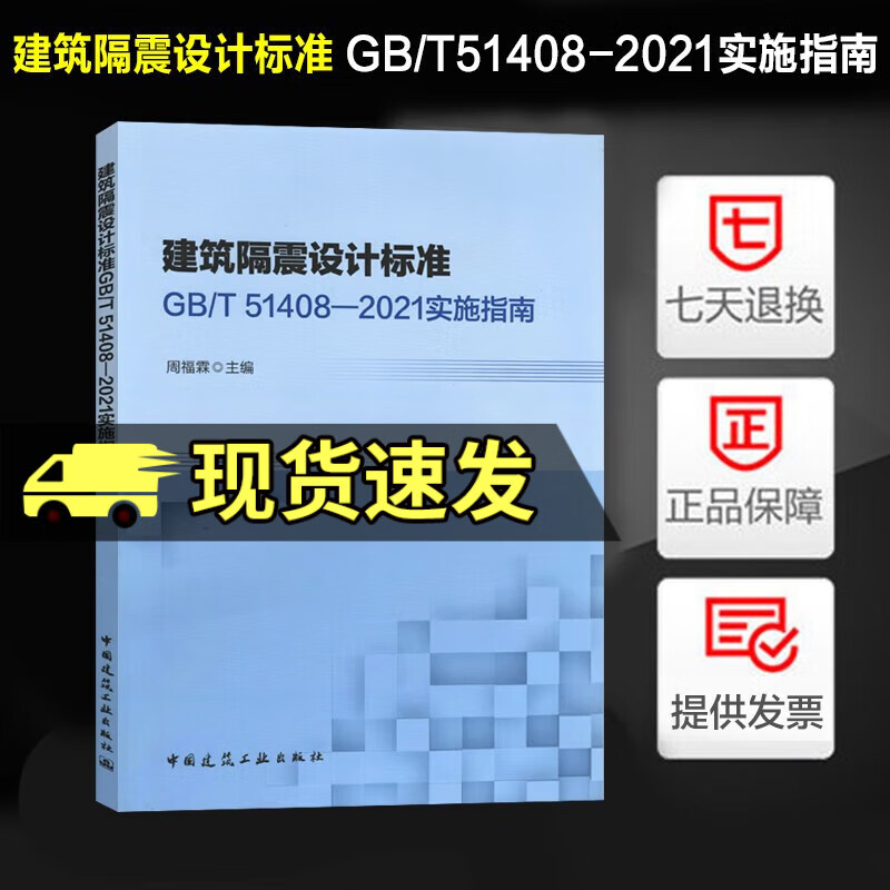 建筑隔震设计标准GB/T51408-2021实施指南 周福霖主编 中国建筑工业出版社 建筑 书籍 k 预售