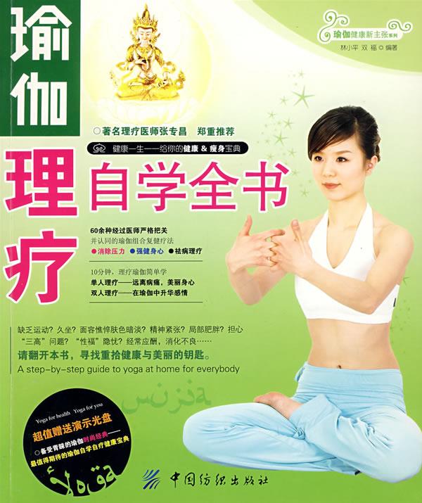 瑜伽理疗自学全书【，放心购买】