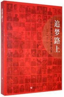 追梦路上 100个秦皇岛人的精彩人生 李胜友，刘剑主编 燕山大学出版社