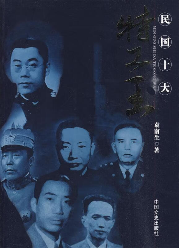 民国十大特工王 袁南生 著 中国文史出版社