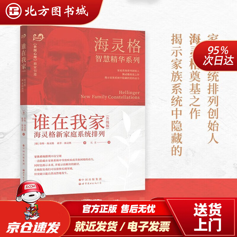 【现货】谁在我家（升级版）：海灵格新家庭系统排列(德)伯特·海灵格(BertHellinger),(德 北方图书城