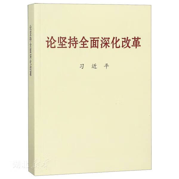 《论坚持全面深化改革》普及本