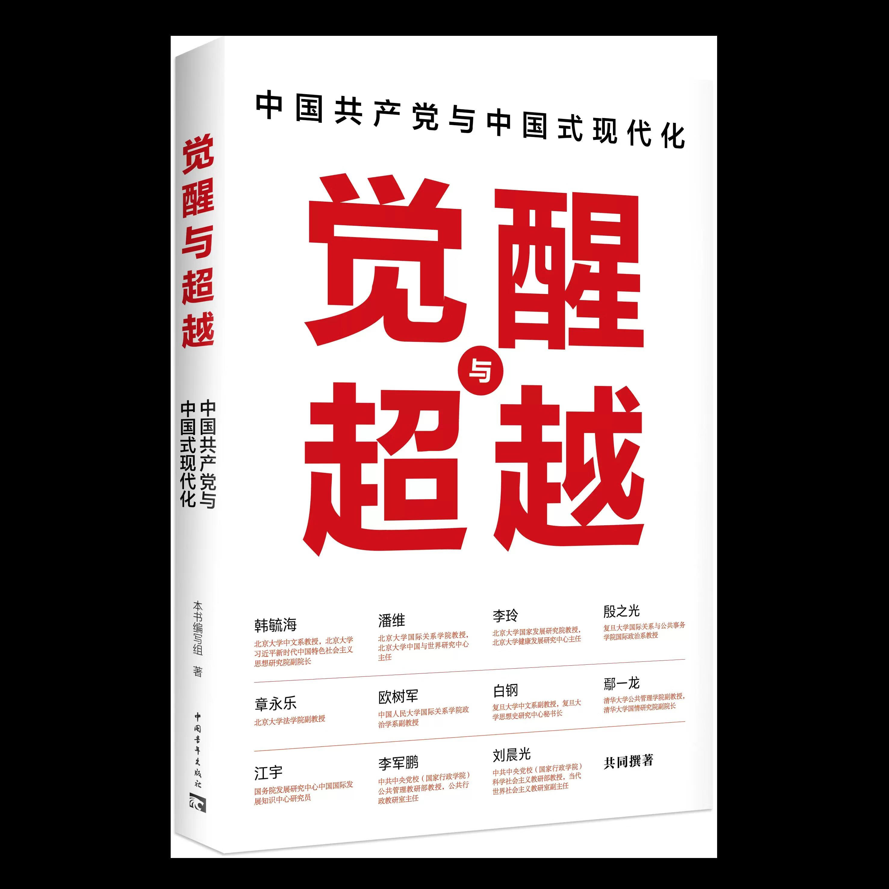 觉醒与超越 中国共产党与中国式现代化《觉醒与超越:中国共产党与中国式现代化》编写组中国青年出版社书籍