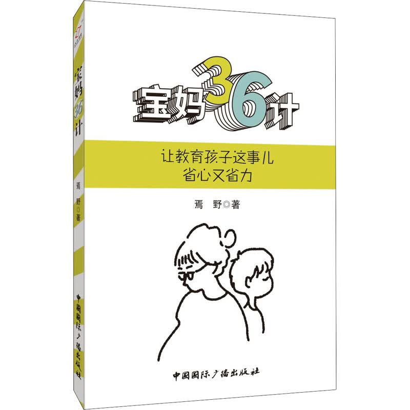 宝妈36计 焉野 书籍