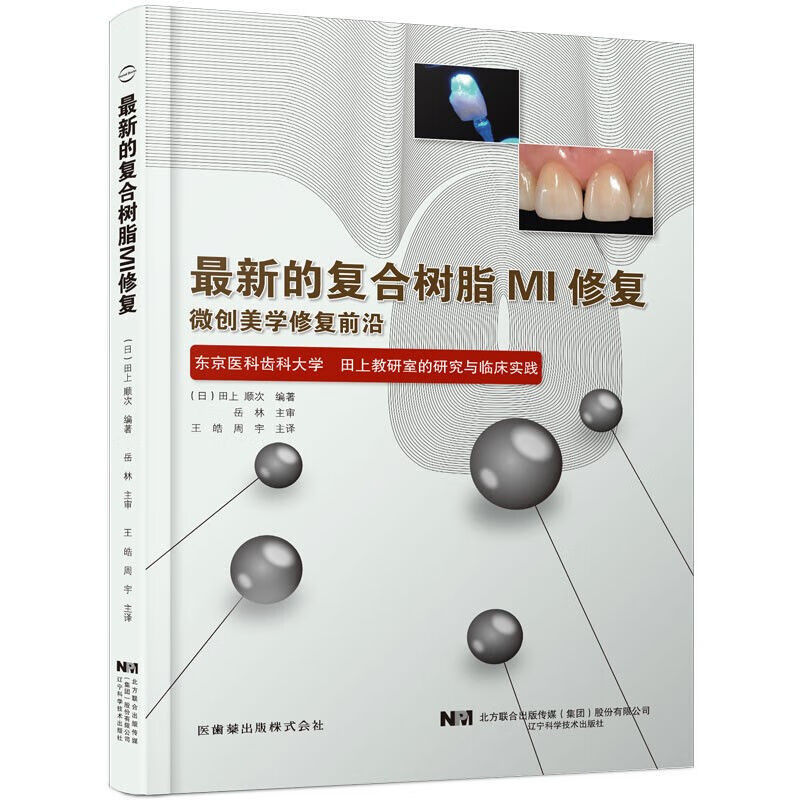 版的复合树脂MI修复 前牙微创美学修复牙体磨损修复技术书籍