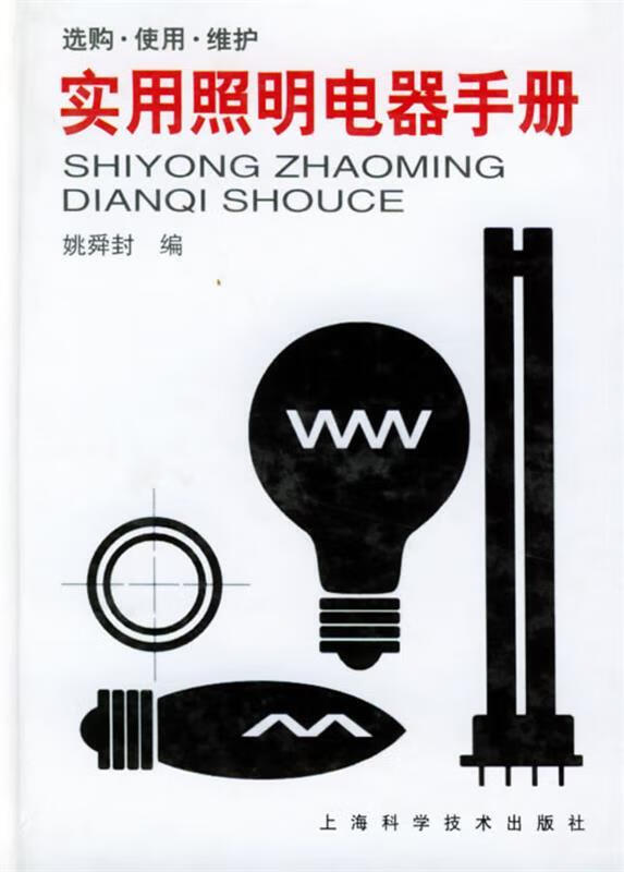 实用照明电器手册