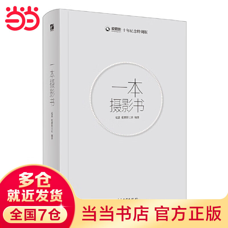 当当一本摄影书（全彩）