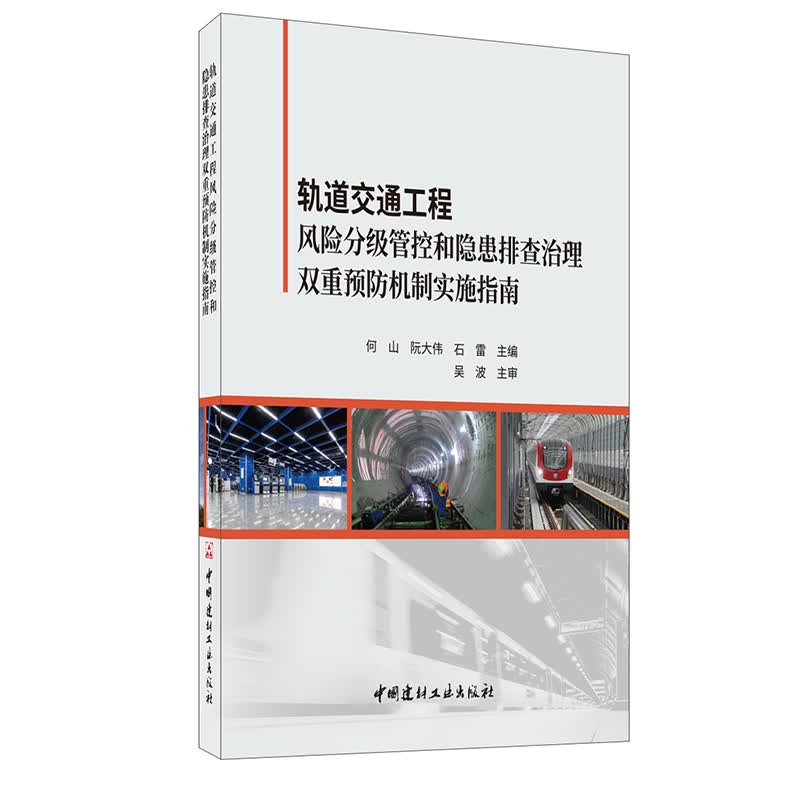 【现货】轨道交通工程风险分级管控和隐患排查治理双重预防机制实施指南 何山著