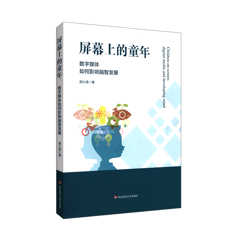 屏幕上的童年：数字媒体如何影响脑智发展