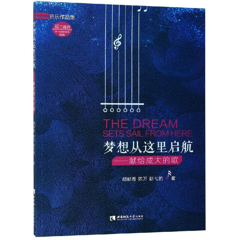 梦想从这里启航:献给成大的歌