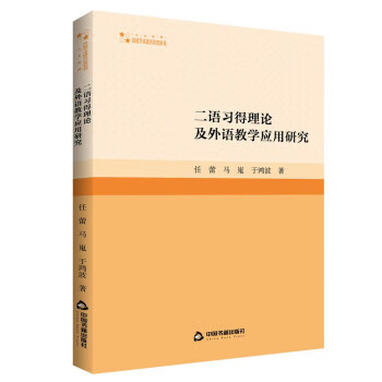 二语习得理论及外语教学应用研究