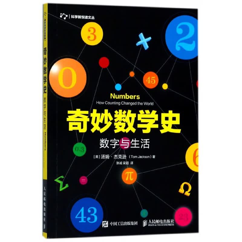 奇妙数学史(数字与生活)/科学新悦读文丛