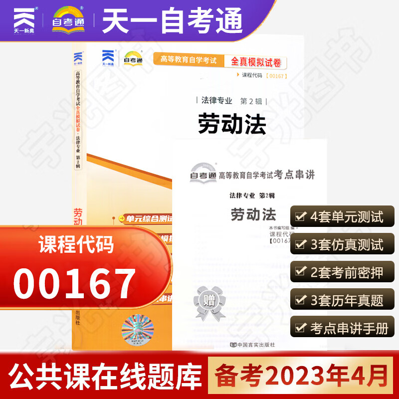 自考通辅导 自考真题试卷 0167劳动法 00167自学考试教材的辅导书 试卷