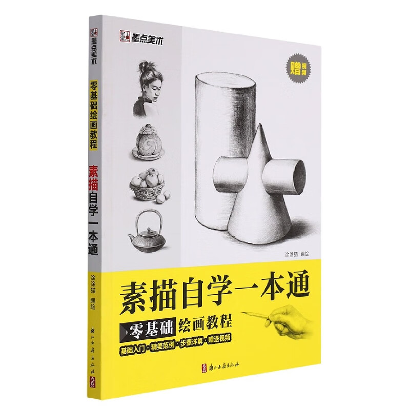 素描自学一本通/零基础绘画教程