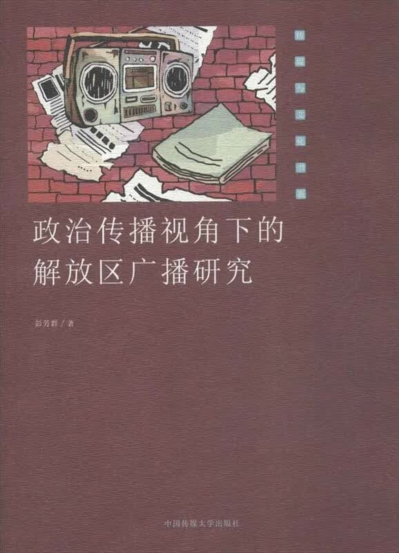 政治传播视角下的解放区广播研究