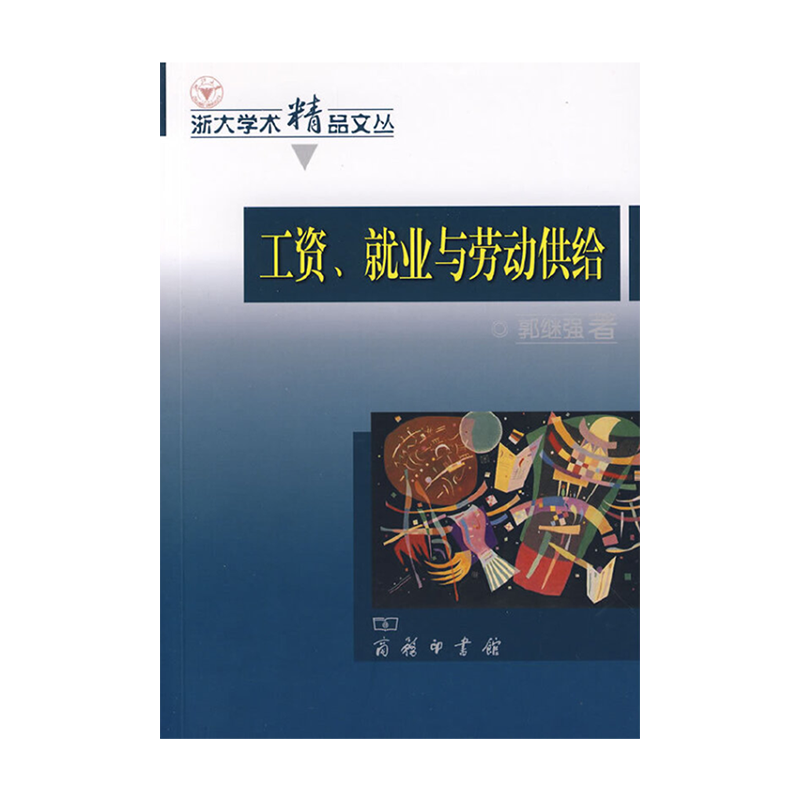 工资、就业与劳动供给