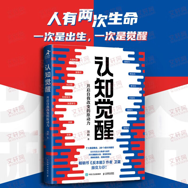 认知觉醒 开启自我改变的原动力  《认知驱动》作者周岭著 7大底层逻辑概念、20个关键词 助你摆脱焦虑和