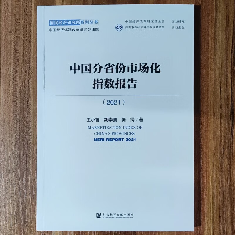 中国分省份市场化指数报告2021（溢价图书） 包邮